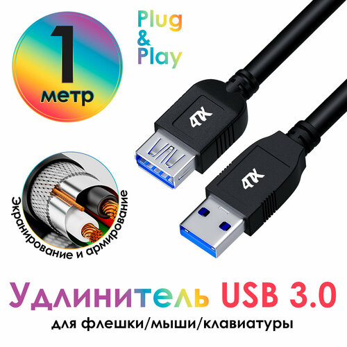 Кабель удлинитель USB 3.0 AM / AF экранирование армирование (4PH-UE30) черный 1.0м