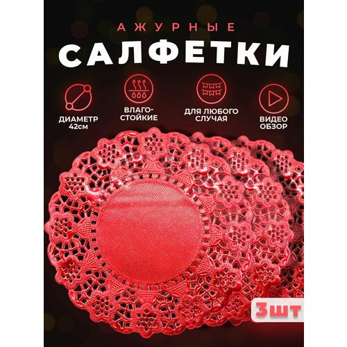 Ажурные салфетки бумажные набор Amscan кружевная салфетка на стол 42x42см, 3шт.