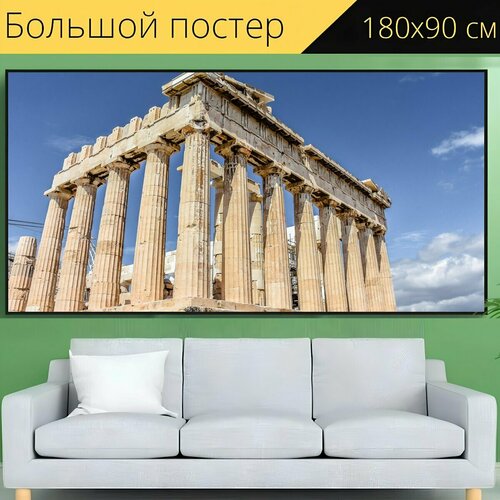 Большой постер "Акрополь, афины, греция" 180 x 90 см. для интерьера