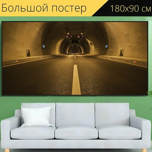 Большой постер "Дорожка, ленты, туннель" 180 x 90 см. для интерьера