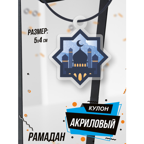 Подвеска на шею кулон Рамадан ислам религия, синий, черный