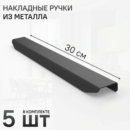 Ручки мебельные SteelFun из стали, черные, 300 мм (5 шт). Для кухни, ванной, комода, шкафа, ящика