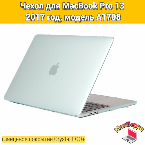 Чехол накладка кейс для Apple MacBook Pro 13 2017 год модель A1708 покрытие глянцевый Crystal ECO+ (бирюзовый)