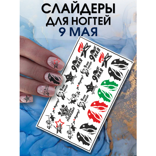 Наклейки для ногтей слайдеры День Победы