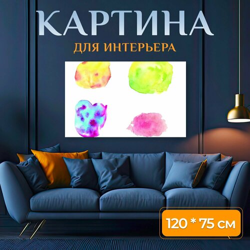 Картина на холсте "Акварель, краски, пятна от краски" на подрамнике 120х75 см. для интерьера