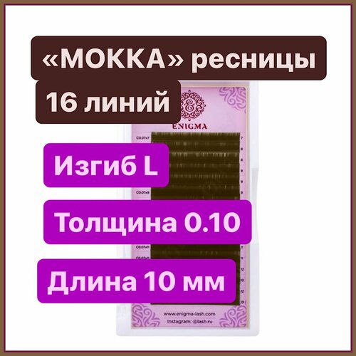 ENIGMA Ресницы для наращивания цвет "мокка" L 0.10-10 мм (16 линий) коричневые (Энигма)