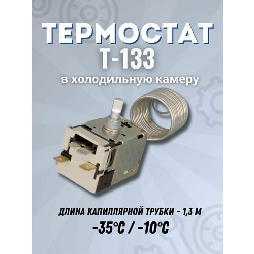 Термостат (Терморегулятор) для холодильника, Т-133 1,3 -35С/-10С, 26290009