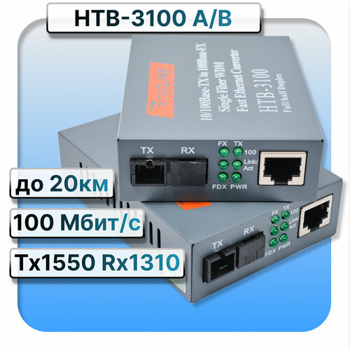 Медиаконвертер оптический 100 Мбитс HTB-3100 A/B