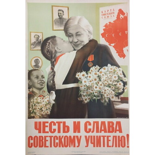 Плакат, постер на холсте Честь и слава советскому учителю/Корецкий В. Б/1951. Размер 30 на 42 см