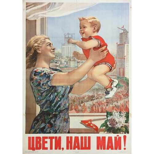 Плакат, постер на бумаге Цвети, наш май/Ватолина Н. Н/1951. Размер 30 х 42 см