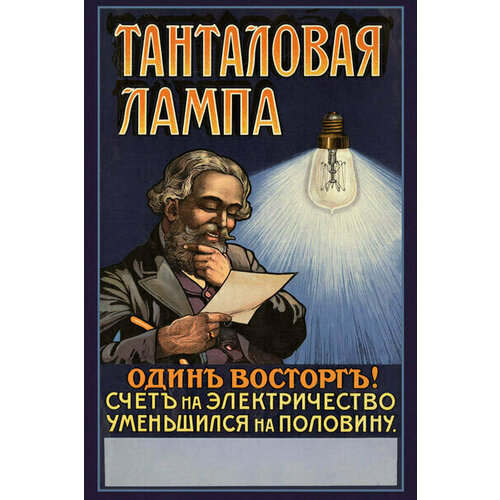 Плакат, постер на бумаге Танталовая лампа-один восторгъ Счет на электричество уменьшился в половину. Размер 21 х 30 см