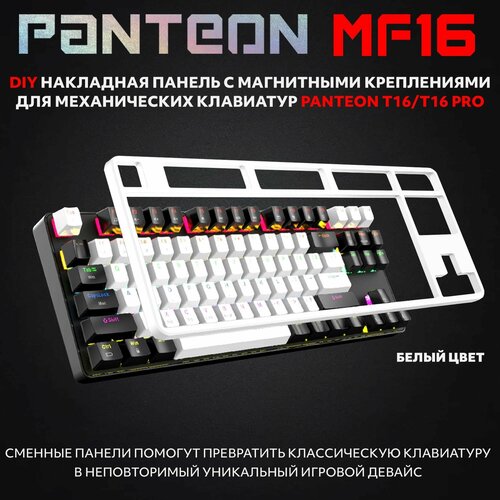 PANTEON MF16 cменная DIY накладная панель с магнитными креплениями для механических клавиатур PANTEON T16/T16 PRO