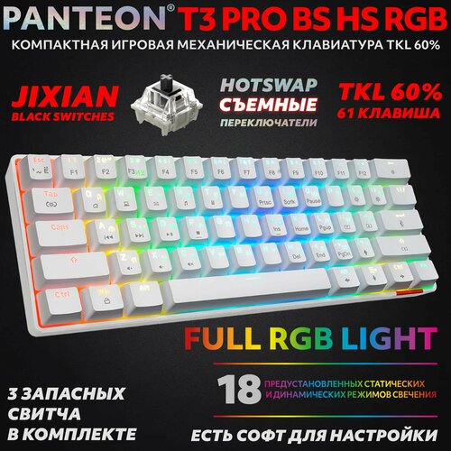 PANTEON T3 PRO BS HS RGB White (31) Механическая клавиатура (TKL 60%, подсветка LED RGB, Jixian Black, 61 кл, HotSwap, USB), цвет: белый (31)