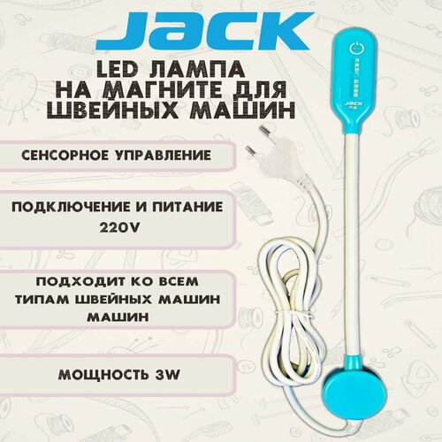JACK лампа для швейной машины на магните
