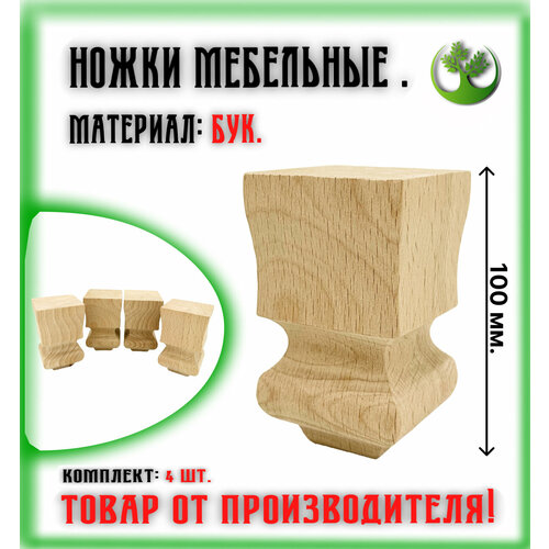 Ножки для мебели деревянные 100/60 мм. (4 шт.)