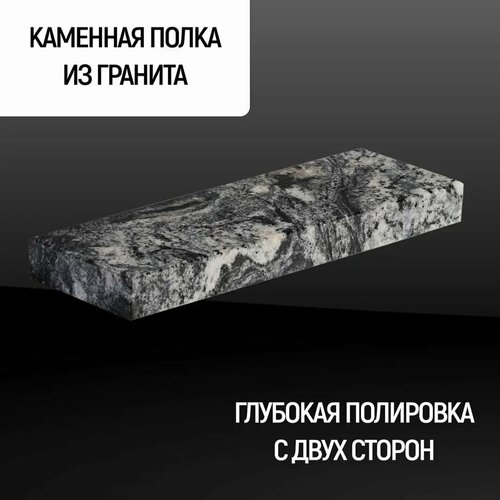 Полка Каменный ручей прямая из натурального камня, гранит цвет "BLACK COSMIC", подвесная, скрытый крепеж, размер 40*10*3