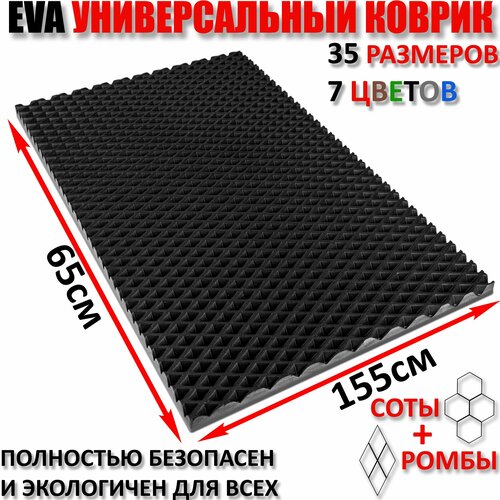 Придверный коврик EVA ромб в прихожую для обуви цвет Черный / размер см 65 х 155