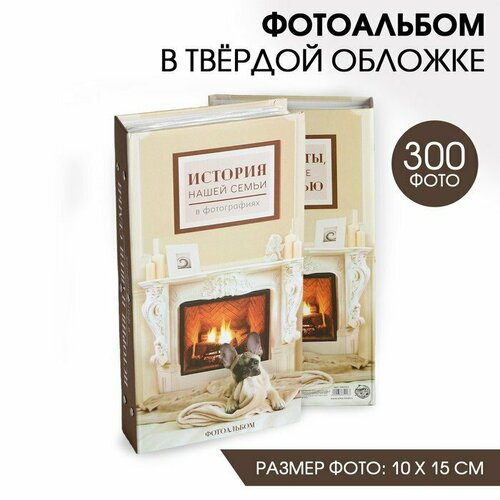 Фотоальбом "История нашей семьи", 300 фото (комплект из 2 шт)