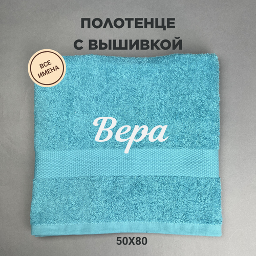 Полотенце махровое с вышивкой подарочное / Полотенце с именем Вера голубой 50*80