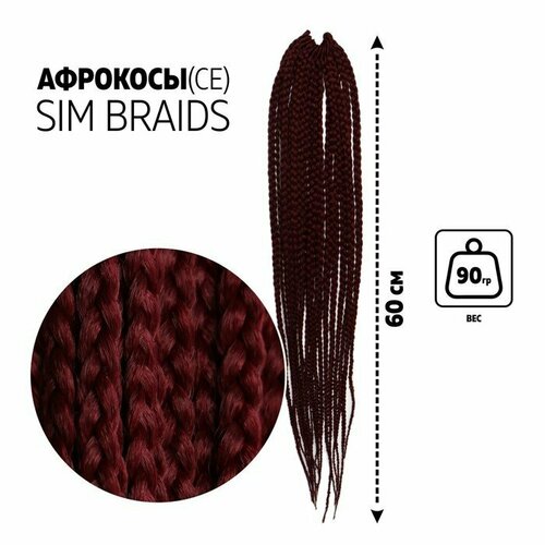 SIM-BRAIDS Афрокосы, 60 см, 18 прядей (CE), цвет марсала(#39К) (комплект из 5 шт)
