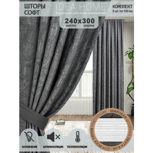 Комплект штор из 2 шт по 150 cм / IDEA HOME светозащитные для комнаты, кухни, спальни, гостиной и дачи 300*240 см , софт, темно-серый