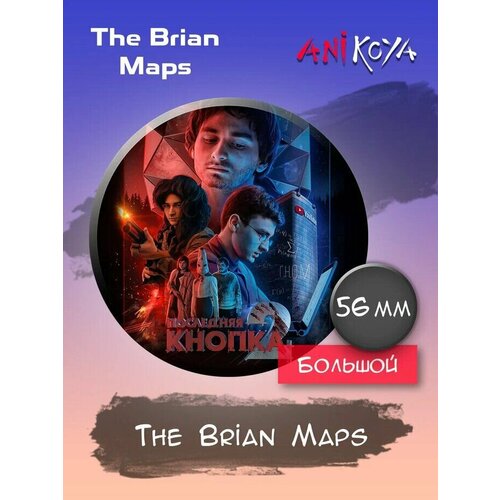 Значки на рюкзак Последняя кнопка 2 The Brian Maps