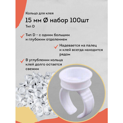 NEICHA Кольцо для клея наращивание ресниц пластиковое 15 мм (набор 100шт)