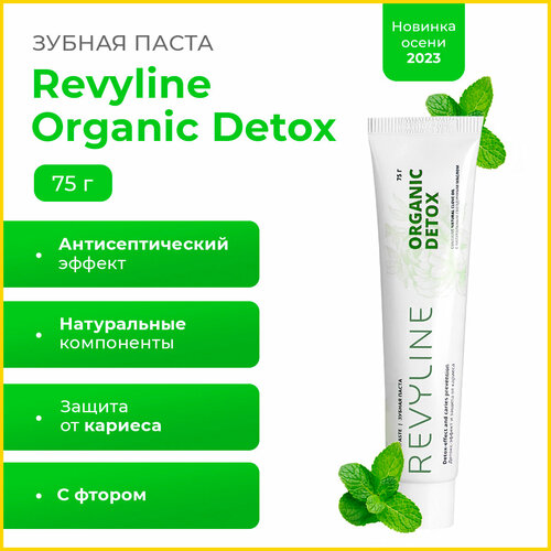 Зубная паста Revyline Organic Detox, 75 г