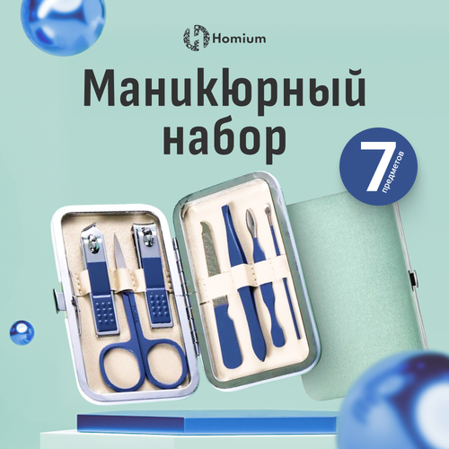 Маникюрный набор Homium, педикюрный набор, 7 предметов, цвет синий