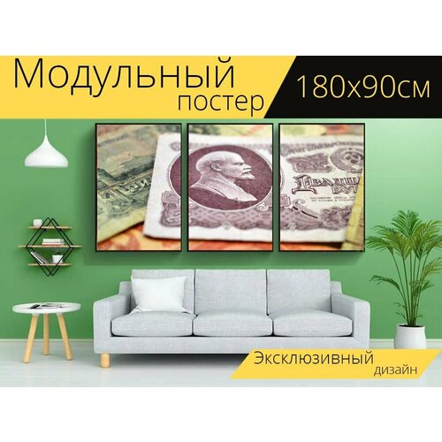 Модульный постер "Ленин, советские деньги, старые деньги" 180 x 90 см. для интерьера