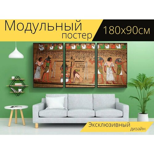 Модульный постер "Египет, анубис, суждение" 180 x 90 см. для интерьера