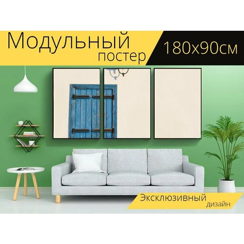Модульный постер "Окно, синий, напольная лампа" 180 x 90 см. для интерьера