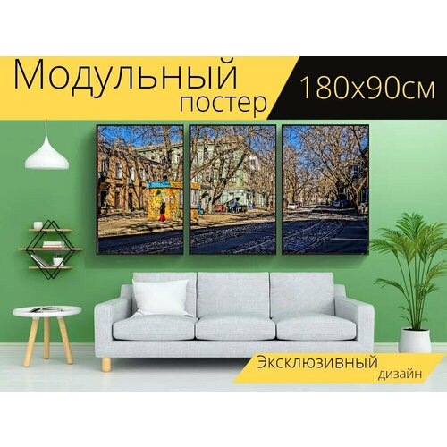 Модульный постер "Одесса, улица, солнце" 180 x 90 см. для интерьера