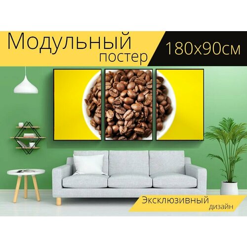 Модульный постер "Кофе, эспрессо, кофейные зерна" 180 x 90 см. для интерьера