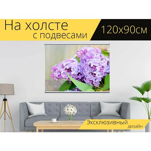 Картина на холсте "Сирень, цветы, весна" с подвесами 120х90 см. для интерьера