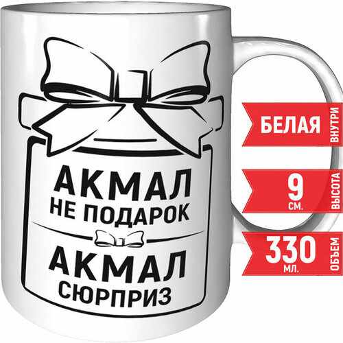 Кружка Акмал не подарок Акмал сюрприз - керамическая стандартная