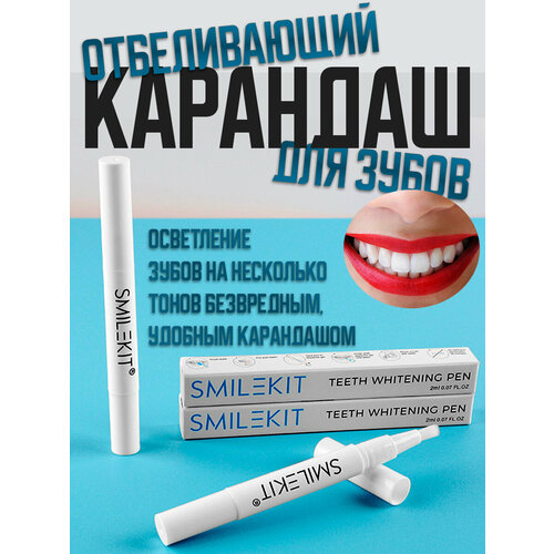 Карандаш для отбеливания зубов SmileKit