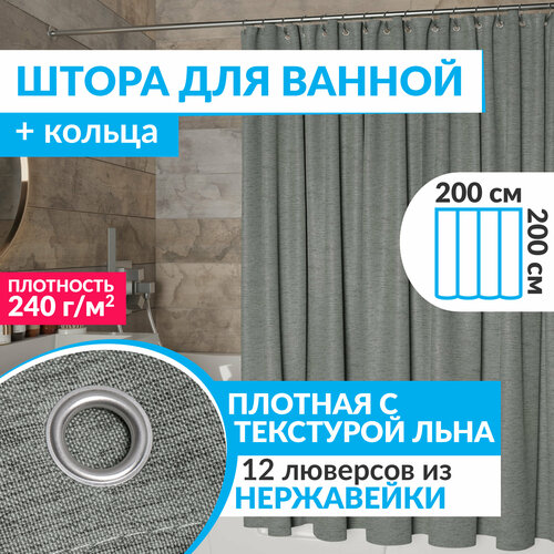 Штора для ванной тканевая плотная LEN 200х200 см полиэстер / текстура лён / серая занавеска для душа