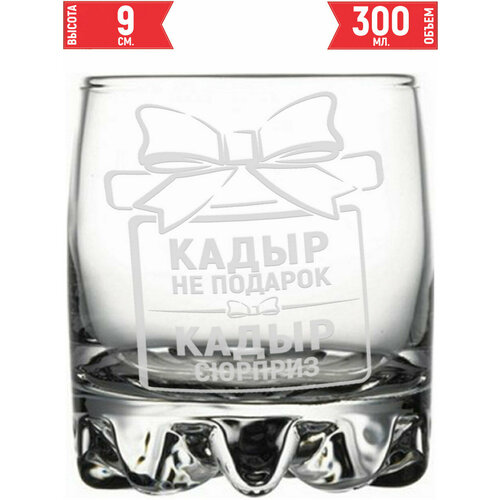Стакан для виски Кадыр не подарок Кадыр сюрприз - 305 мл.