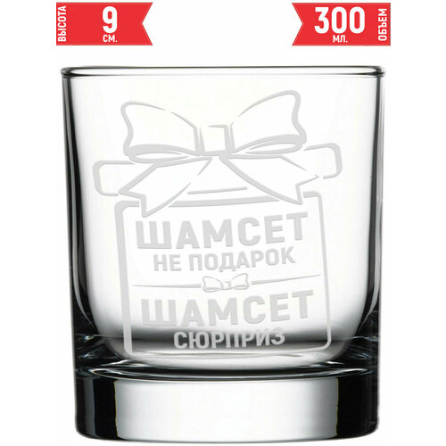 Стакан стеклянный Шамсет не подарок Шамсет сюрприз - 300 мл.