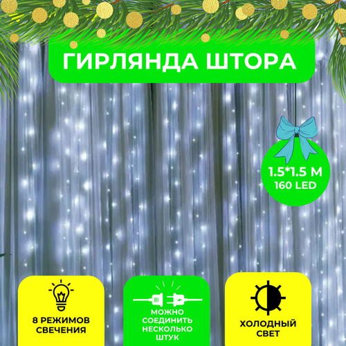 Светодиодная LED штора, холодный свет (1,5х1,5м 160LED)