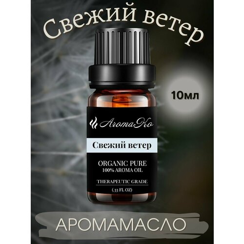 Ароматическое масло Свежий ветер AROMAKO 10 мл, для увлажнителя воздуха, аромамасло для диффузора, ароматерапии, ароматизация дома, офиса, магазина