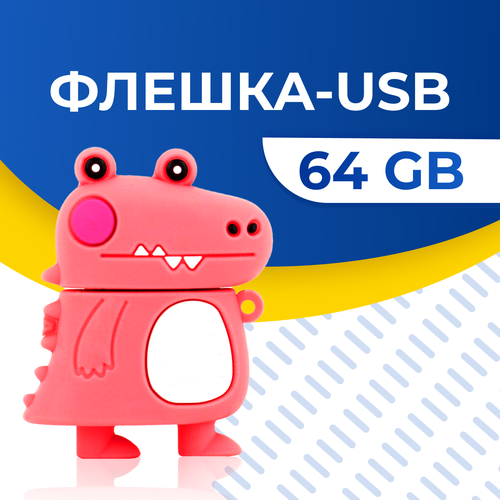 USB Флешка / Оригинальная подарочная флешка USB 64GB / Флеш память ЮСБ 64 ГБ / Внешний накопитель USB Flash Drive (Динозавр розовый)