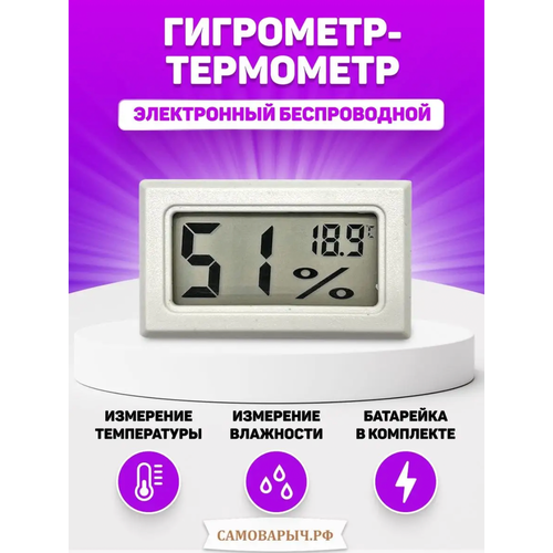 Гигрометр термометр со встроенным датчиком температуры, белый