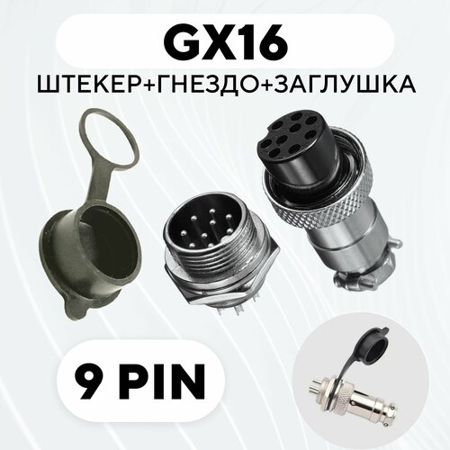 Авиационный разъем GX16 штекер + гнездо + колпачок - заглушка резиновая (9 pin)