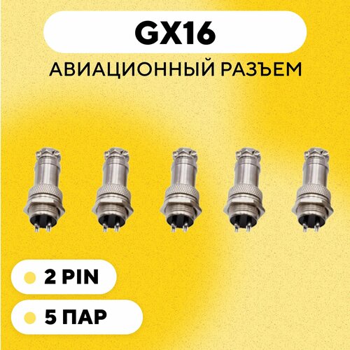 Авиационный разъем GX16 штекер + гнездо (2 pin, 2 контакта, папа+мама, комплект 5 пар)