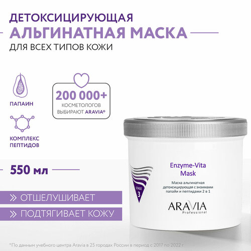 ARAVIA Маска для лица альгинатная детоксицирующая с энзимами папайи и пептидами Enzyme-Vita Mask, 550 мл