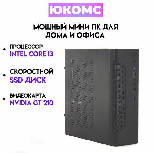 Мини PC юкомс Core i3 4160, GT 210 1GB, SSD 120GB, HDD 1TB, 8gb DDR3, БП 200w, win 10 pro, Exegate mini case