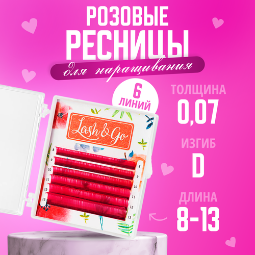 Lash&Go Цветные ресницы для наращивания Розовый D/0,07/8-13 mm (6 линий)/ Цветные ресницы для наращивания Лэш энд Гоу