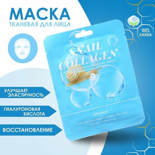 Тканевая, увлажняющая маска для лица "Улитка и коллаген", 5 штук